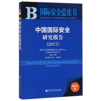 中国国际安全研究报告(2017)