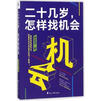 二十几岁怎样找机会