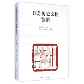 江苏历史文化览胜