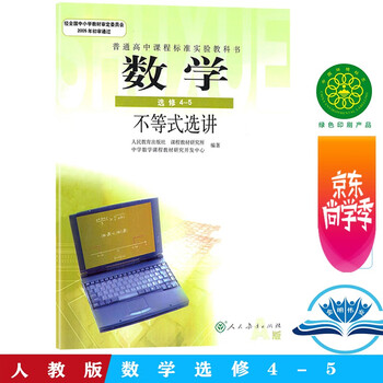 人教版高中数学选修4-5 不等式选讲 人教A版 课本教材教科书 人民教育出版社 供高二高三年级选修