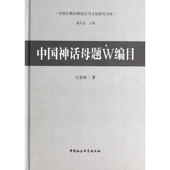 中国神话母题W编目 王宪昭