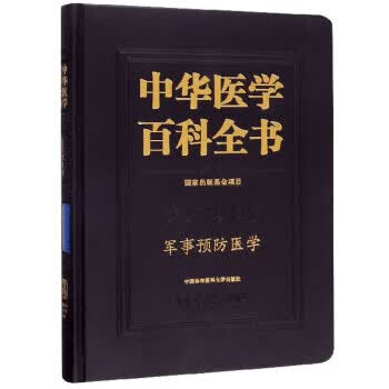 中华医学百科全书•军事预防医学