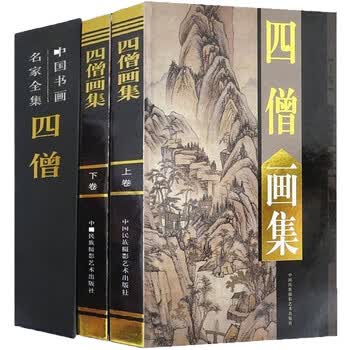 【全2册精装铜版纸彩印】四僧画集 渐江、髡残、八大山人、石涛 四僧代表画作  中国书画名家全集