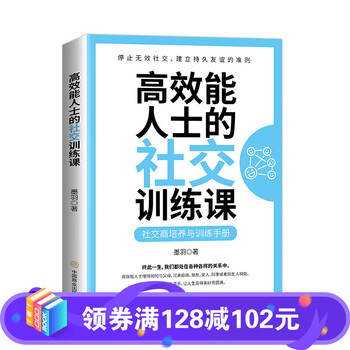 高效能人士的社交训练课