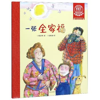 一张全家福/郑春华奇妙绘本中国故事系列