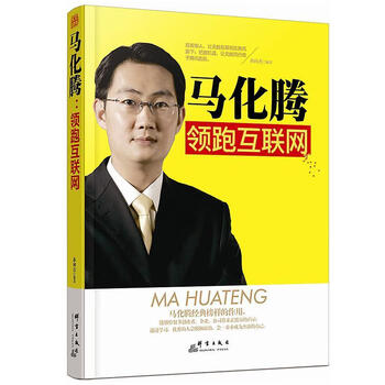 马化腾：互联网 孙向杰 传记 9787519301088