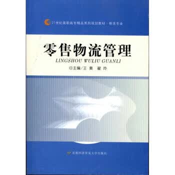 零售物流管理