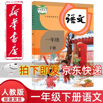 2022年新版新华书店直发人教版1一年级下册语文课本人民教育出版社小学人教版一1下册语文课本教科书一下语文书