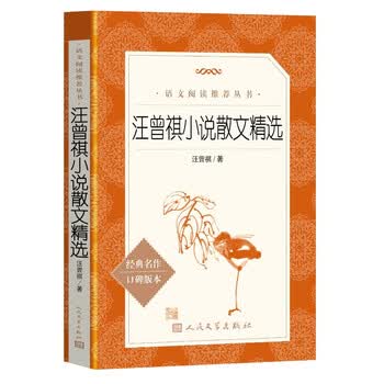 汪曾祺小说散文精选  人民文学出版社