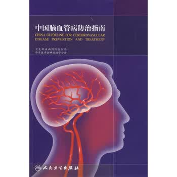 中国脑血管病防治指南【正版包邮】