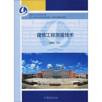 建筑工程测量技术 张树民 编 9787568602839