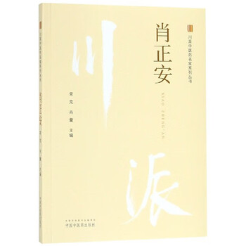 肖正安/川派中医药名家系列丛书