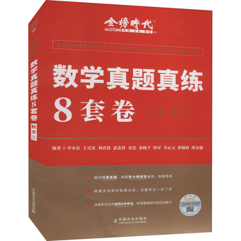 数学真题真练8套卷(数学二) 图书