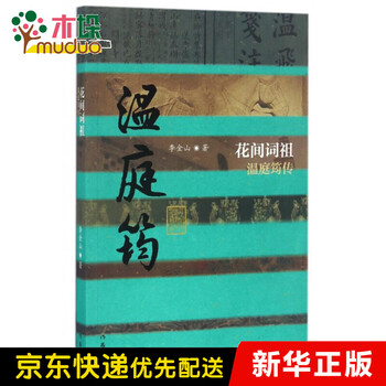 花间词祖(温庭筠传)/中国历史文化名人传