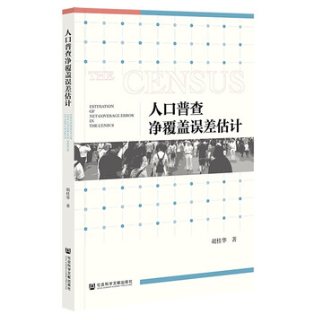 人口普查净覆盖误差估计9787520182638
