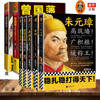 度阴山历史人物系列套装全7册  朱元璋张居正曹操曾国藩刘伯温秦始皇成吉思汗 读客 新华书店