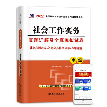 新版2022年全国社会工作者中级教材2022全套社工中级考试教材历年真题解析押题试卷社会工作师社会工作实务综合能力法规与政策 下单选择科目 社会工作实务试卷