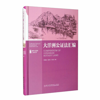 大洋洲公证法汇编