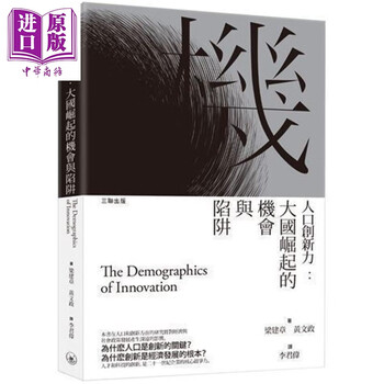 人口创新力 大国崛起的机会与陷阱 港台原版 梁建章 香港三联书店 全球经济