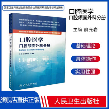 国家卫生和计划生育委员会住院医师规范化培训规划教材：口腔医学·口腔颌面外科分册 俞光岩王慧明主编