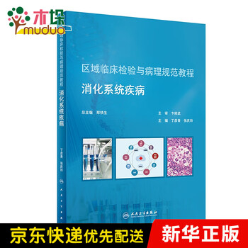 区域临床检验与病理规范教程  消化系统疾病（培训教材）