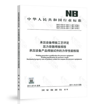 NB/T 47014（47015 47016）-2011承压设备焊接工艺评定 中国质检出版社