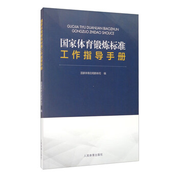 国家体育锻炼标准工作指导手册