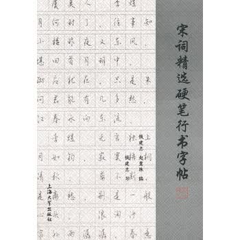 【新华书店 正版书籍】宋词精选硬笔行书字帖钱建忠,赵慧珠编写 正版图书绘本