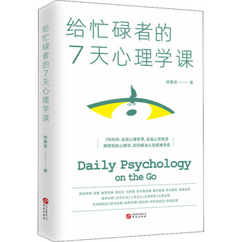 给忙碌者的7天心理学课 林肇贤  书籍