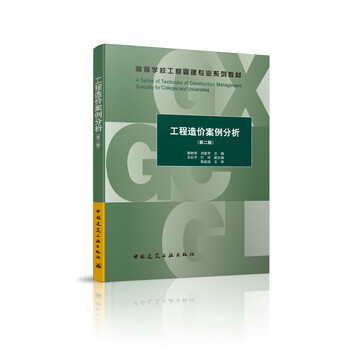 工程造价案例分析（第二版）