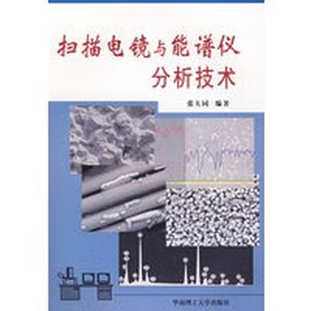 扫描电镜与能谱仪分析技术【正版图书】