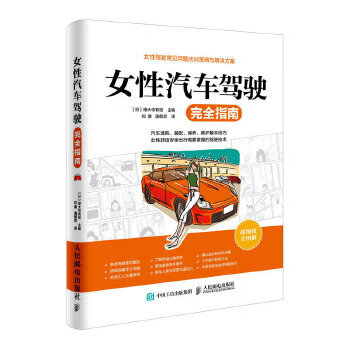 女性汽车驾驶完全指南【正版图书】