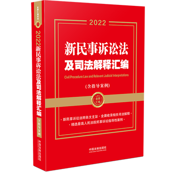 2022新民事诉讼法及司法解释汇编 含指导案例 中国法制出版社 9787521624205