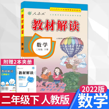 2022教材解读二年级下册 数学人教版