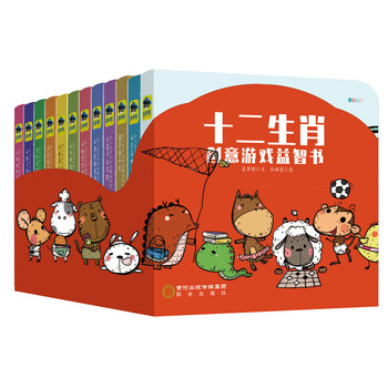 十二生肖创意益智游戏书（全12册）