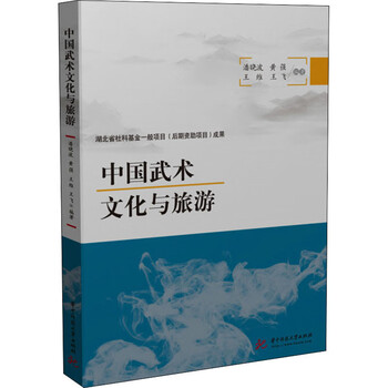中国武术文化与旅游 潘晓波 等 编 书籍