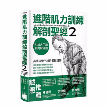 进阶肌力训练解剖s经2：高手只做不说的关键档案 (附加大手绘肌肉解剖图海报) 港台原版 健康运动
