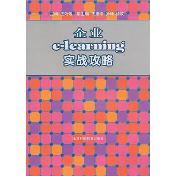 企业elearning实战攻略 王效俐　主编