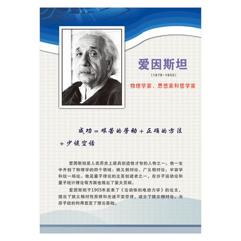 物理实验室名人名言宣传画挂图化学教室布置科学家物理学家头像肖像简介居里夫人覆膜防水贴纸SCH SCH68-02 爱因斯坦 80*60厘米 覆膜防水PP贴纸
