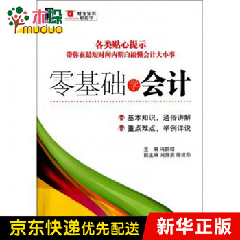 零基础学会计/财务知识轻松学