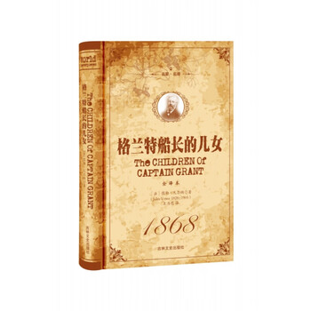 名家·名译一格兰特船长的儿女 全译本（精装）