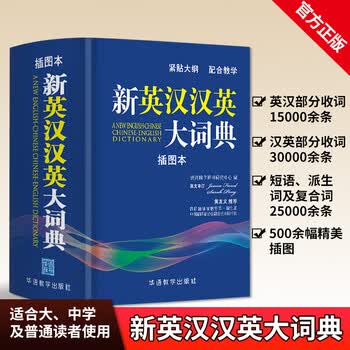 新英汉汉英大词典插图本 学生实用英汉汉英双解大词典 学生实用英汉汉英大词典 英汉汉英大词典高中 中考