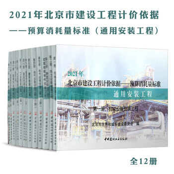 2021版北京市建设工程计价依据——预算定额（通用安装工程预算定额）