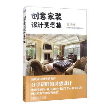 创意家装设计灵感集（奢华卷）