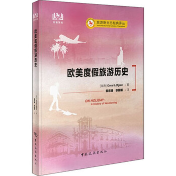 欧美度假旅游历史