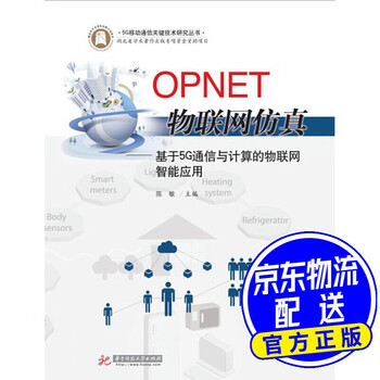 OPNET物联网仿真：基于5G通信与计算的物联网智能应用