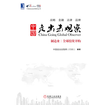 中国走出去观察-制造业.全球投资并购 9787111463306 中国走出去智库(CGG)　编著 机
