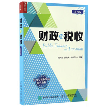财政与税收(第4版财政与税收领域经典教材)