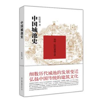 中国城池史【正版图书】