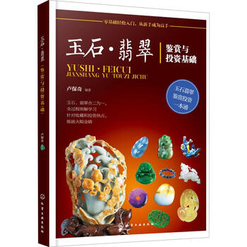 玉石·翡翠鉴赏与投资基础